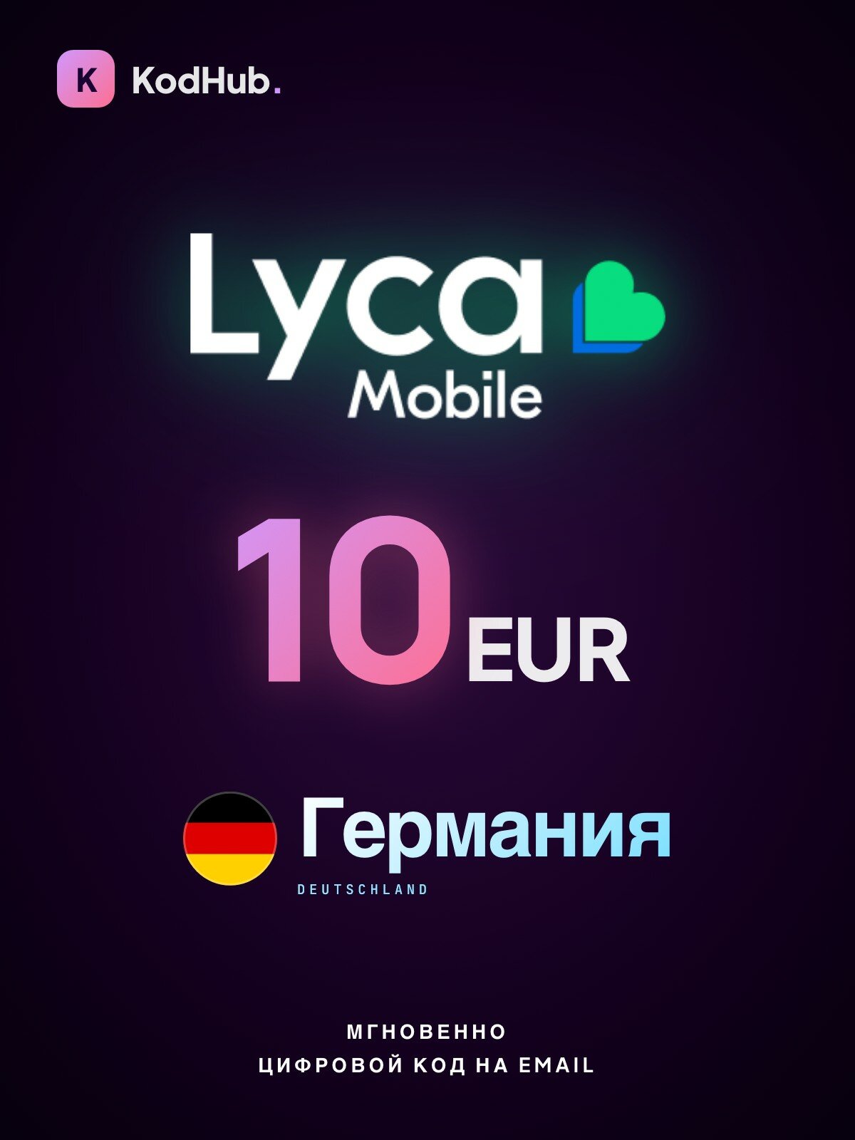 Ваучер Lyca Mobile Германия 10 евро (EUR) | мобильная связь, USSD активация | Цифровой код