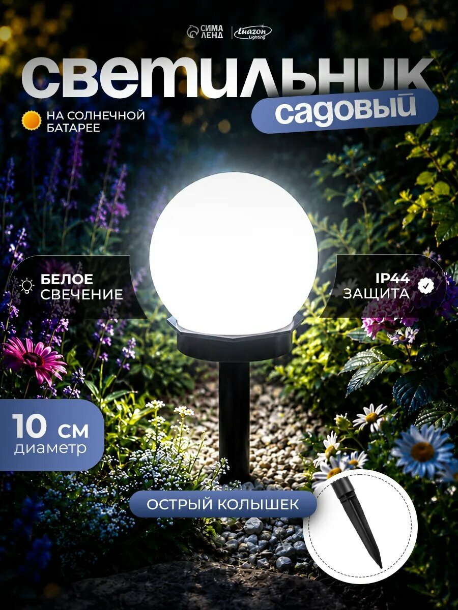 Садовый светильник Luazon Lighting "Малый шар" уличный, на солнечной батарее, размер 10×32×10 см, 1 LED, свечение белое
