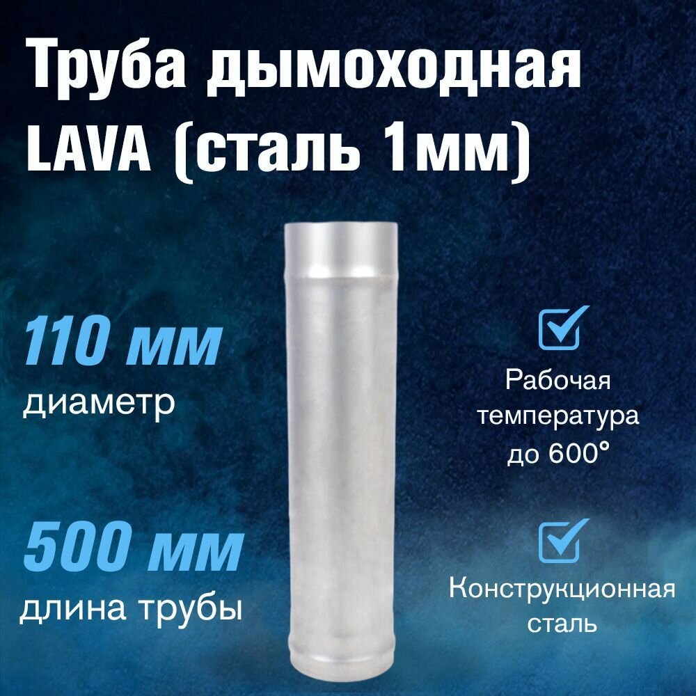 Труба для дымохода Сталь (1,0мм) диаметр-110, длина-0,5м