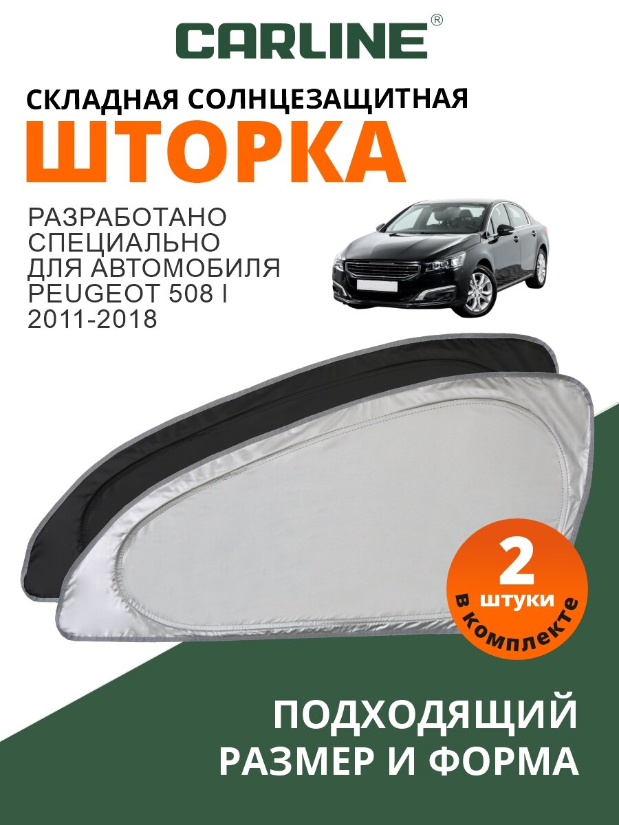 Солнцезащитная шторка CARLINE Peugeot 508 1 поколение (2011-2018) / шторка в авто Пежо 508