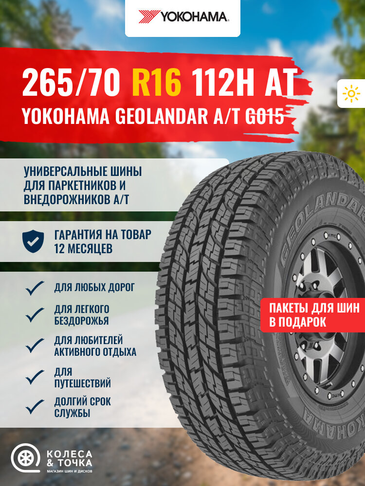 YOKOHAMA GEOLANDAR A/T G015 265/70R16 112H A/T (лето) (244269)