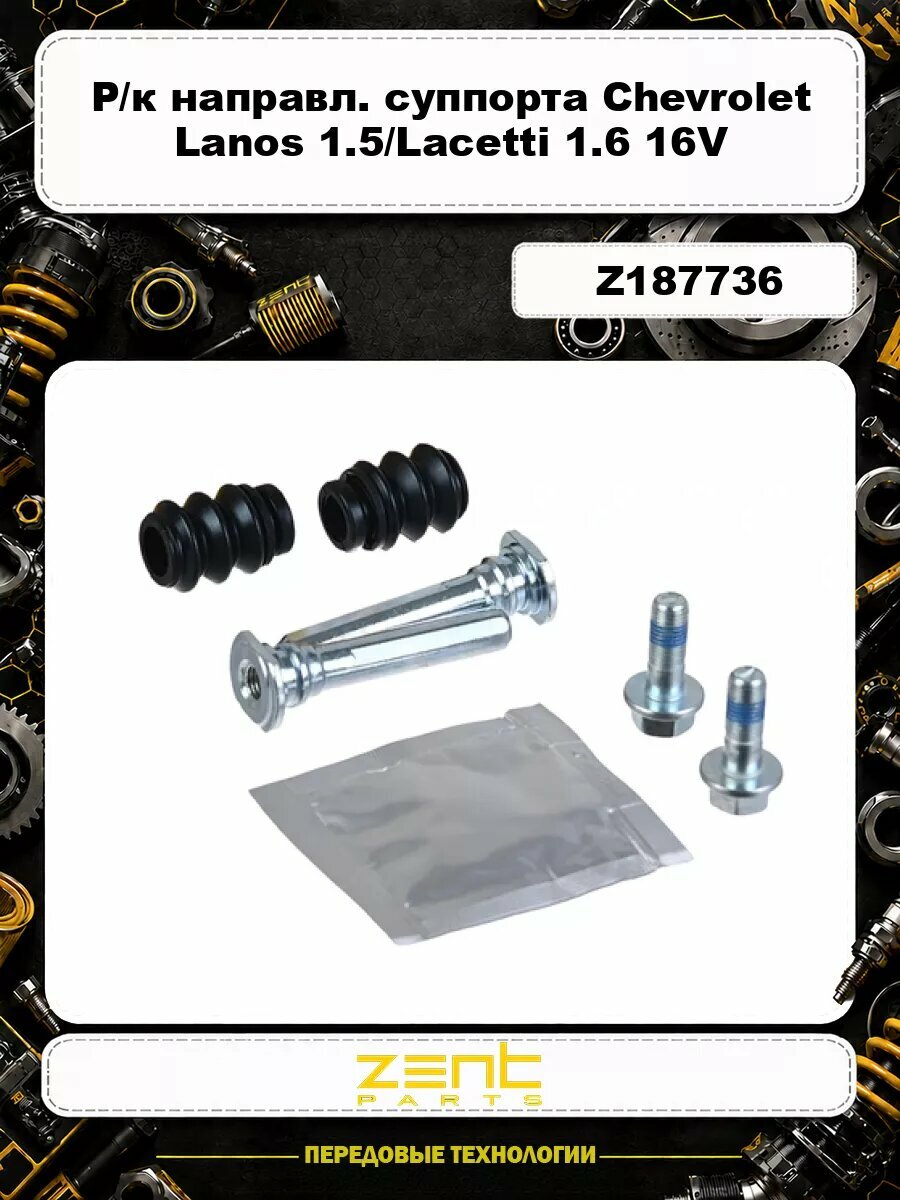Р/к направл. суппорта Chevrolet Lanos 1.5 05>/Lacetti 1.6 16V/Epica 2.0 06.06> Z187736 ZENTPARTS
