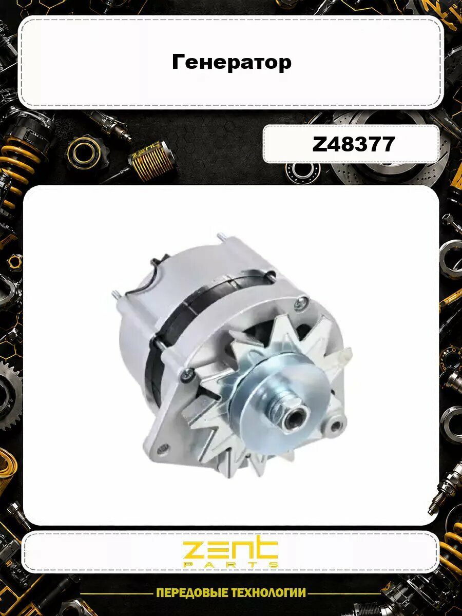 Генератор ZENTPARTS Z48377