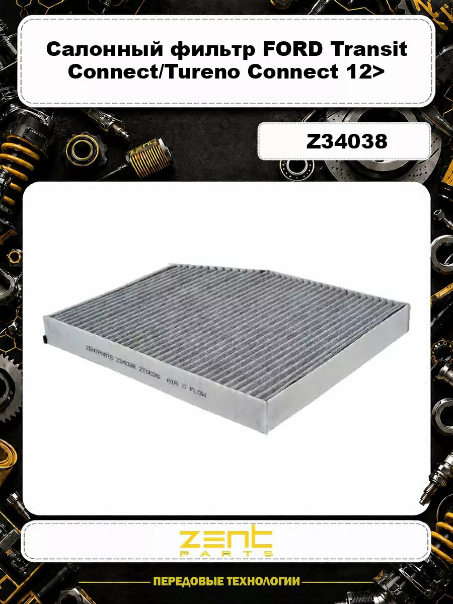 Салонный фильтр ZENTPARTS Z34038 FORD Transit Connect/Tureno Connect 12>