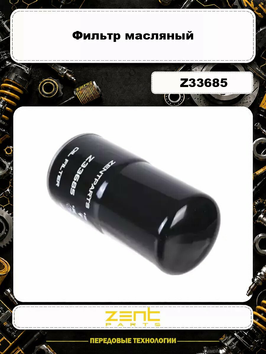 Фильтр масляный ZENTPARTS Z33685