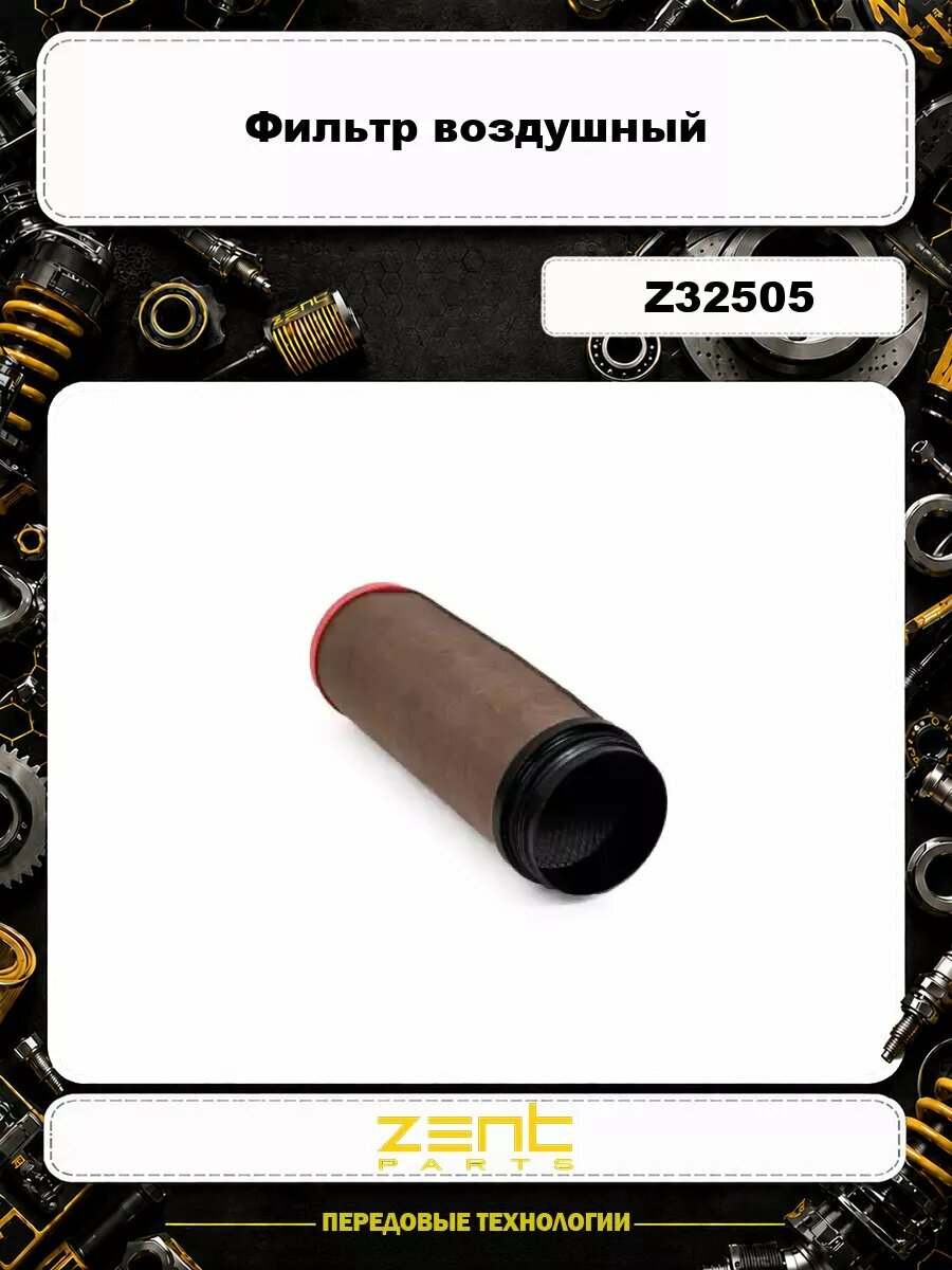 Фильтр воздушный ZENTPARTS Z32505