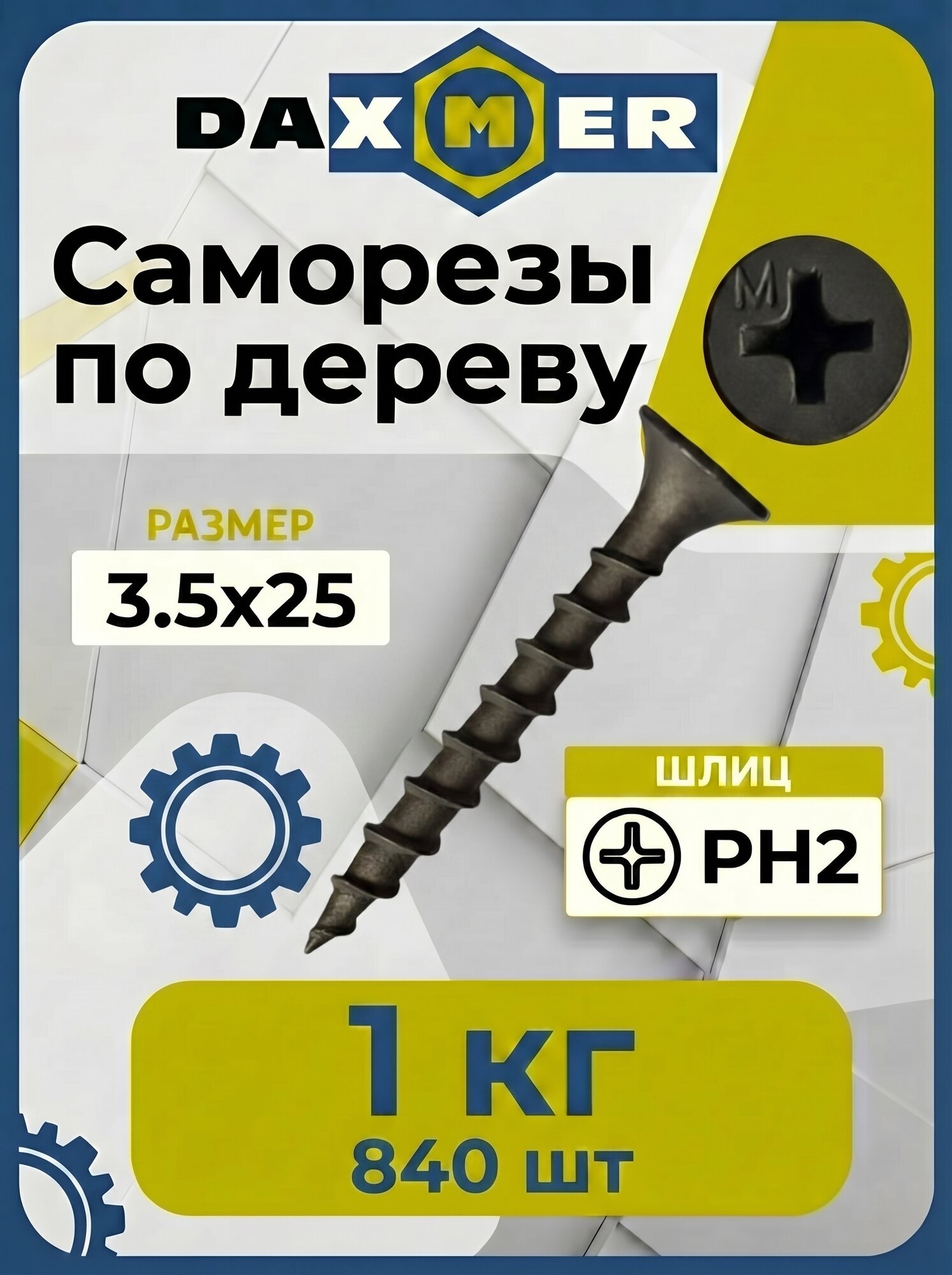 Саморезы по дереву черные 3,5х25 (1кг ~ 840 шт) Daxmer для гипсокартона