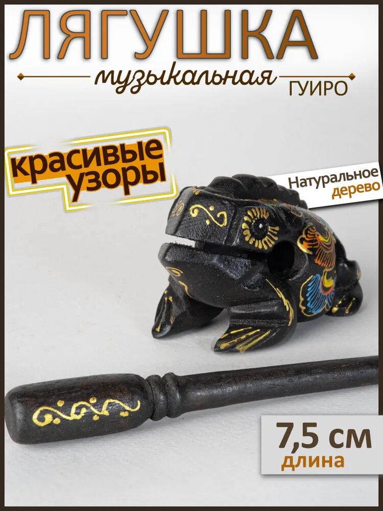 Деревянная лягушка с палочкой Жаба Гуиро поющая денежная музыкальная с узорами 7,5 см