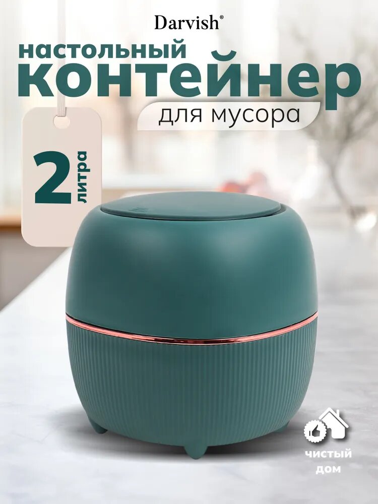 Darvish Мусорное ведро мусорное ведро настольное, 2 л, 1 шт