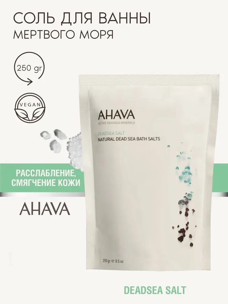 Ahava Соль для ванны натуральная с минералами Мертвого моря Deadsea Salt 250 г