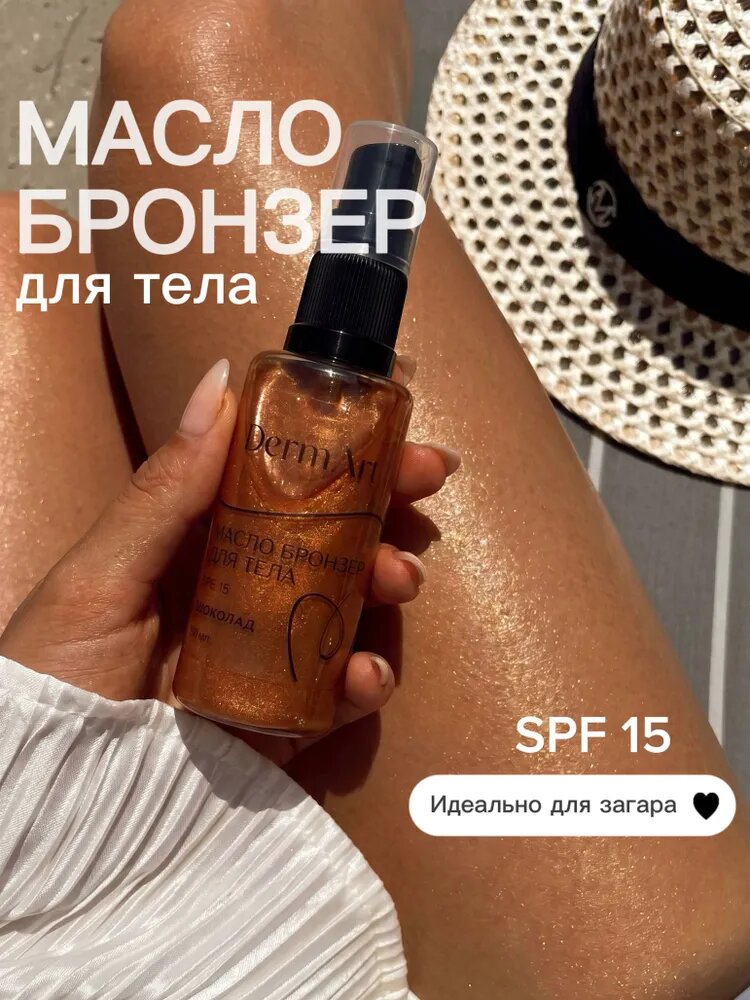 Натуральное Масло бронзер для тела, с пленительным ароматом Шоколада. SPF 15. 50 мл