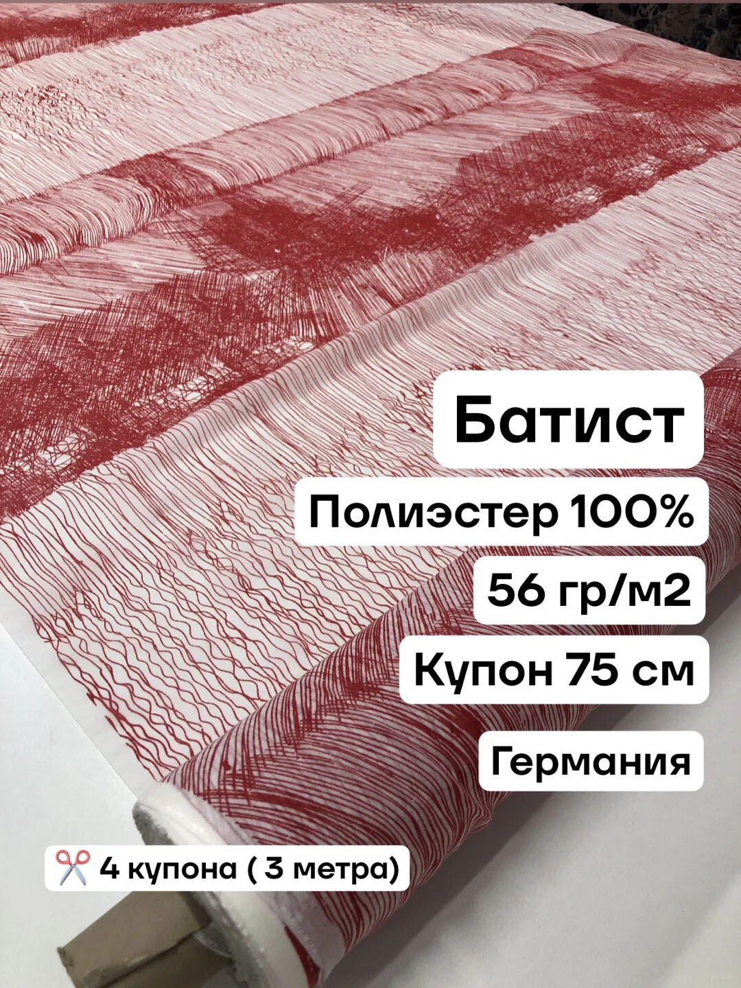 Ткань для шитья батист, полиэстер 100%, ширина 1.48, цена за 0.75м.