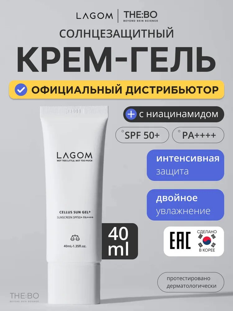LAGOM Увлажняющий солнцезащитный крем-гель LAGOM CELLUS SUN GEL spf50+
