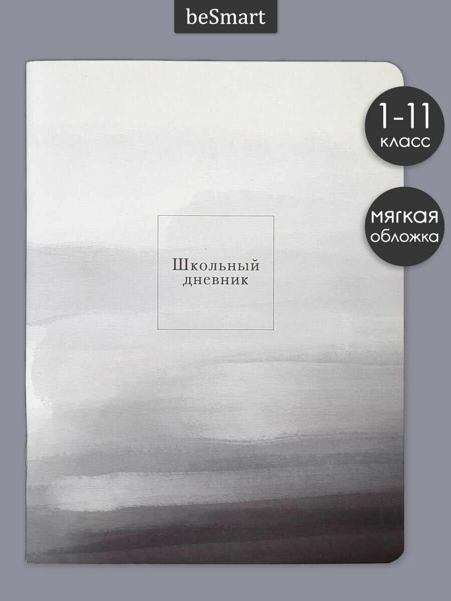 Дневник школьный 1-11 класс beSmart "Oblivion" на скрепке, А5 на 48 листов, мягкая обложка