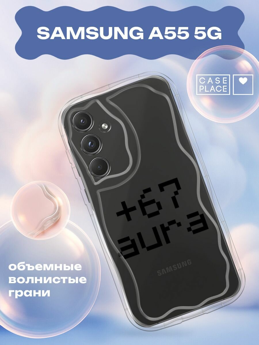 Чехол на Samsung Galaxy A55 5G / Самсунг А55 5G с принтом Надпись: "+67 аура"