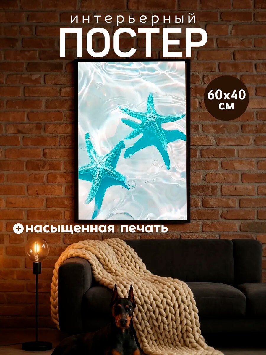 Постер для интерьера 40х60 Морская звезда
