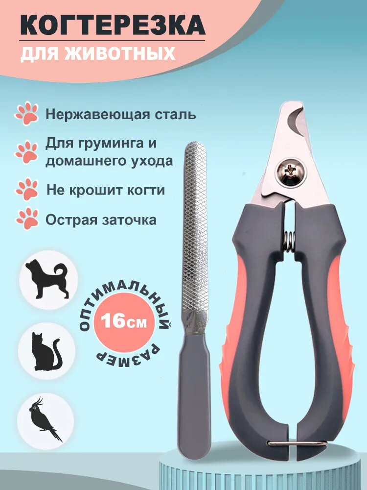 Когтерезка для кошек, собак, животных, кроликов. Ножницы для стрижки когтей.