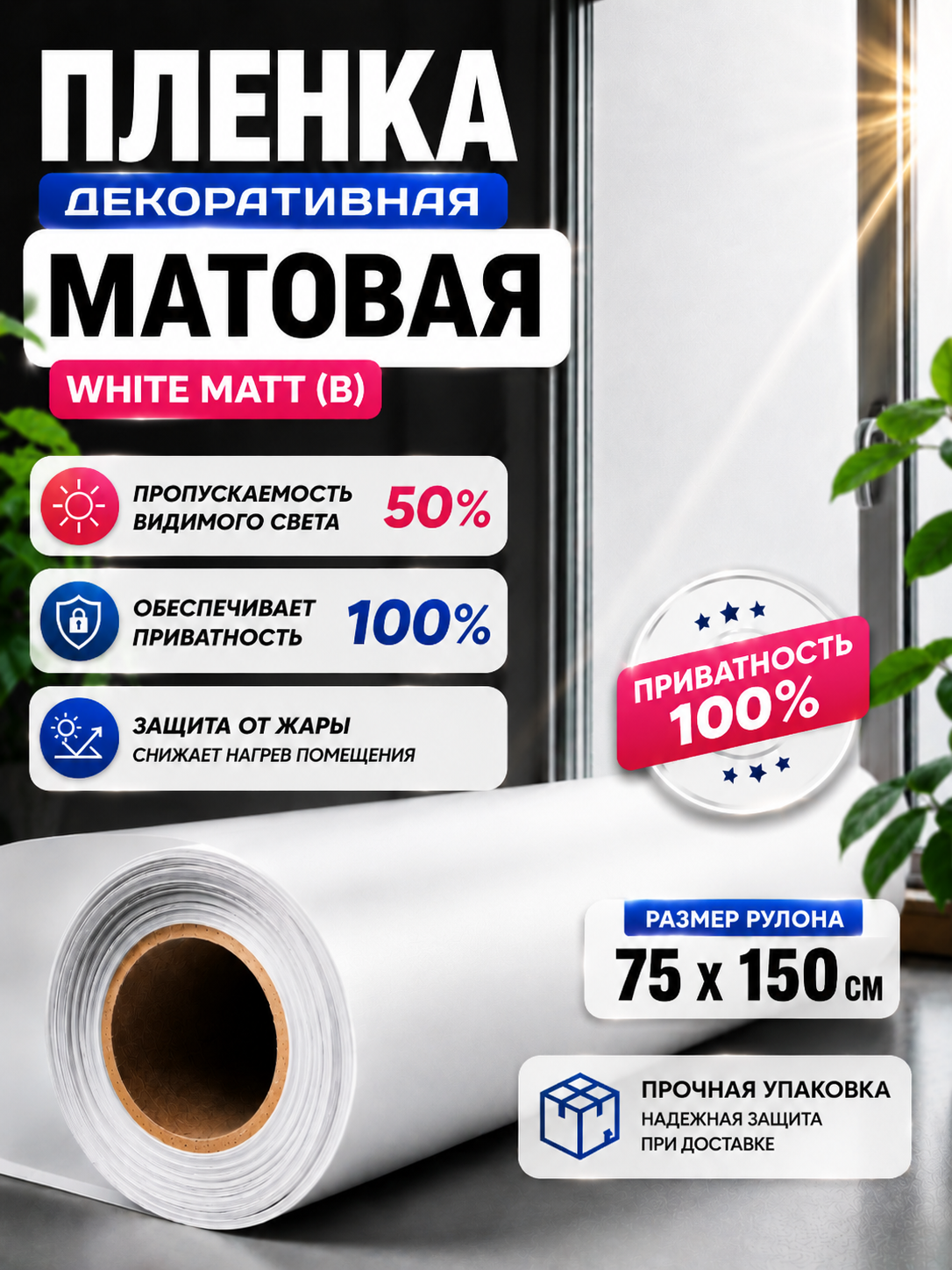 Пленка белая матовая на окно 50%, 75x150см