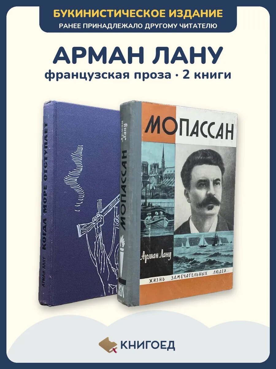 Лану Арман — комплект 2 книги (современная проза, букинистика)