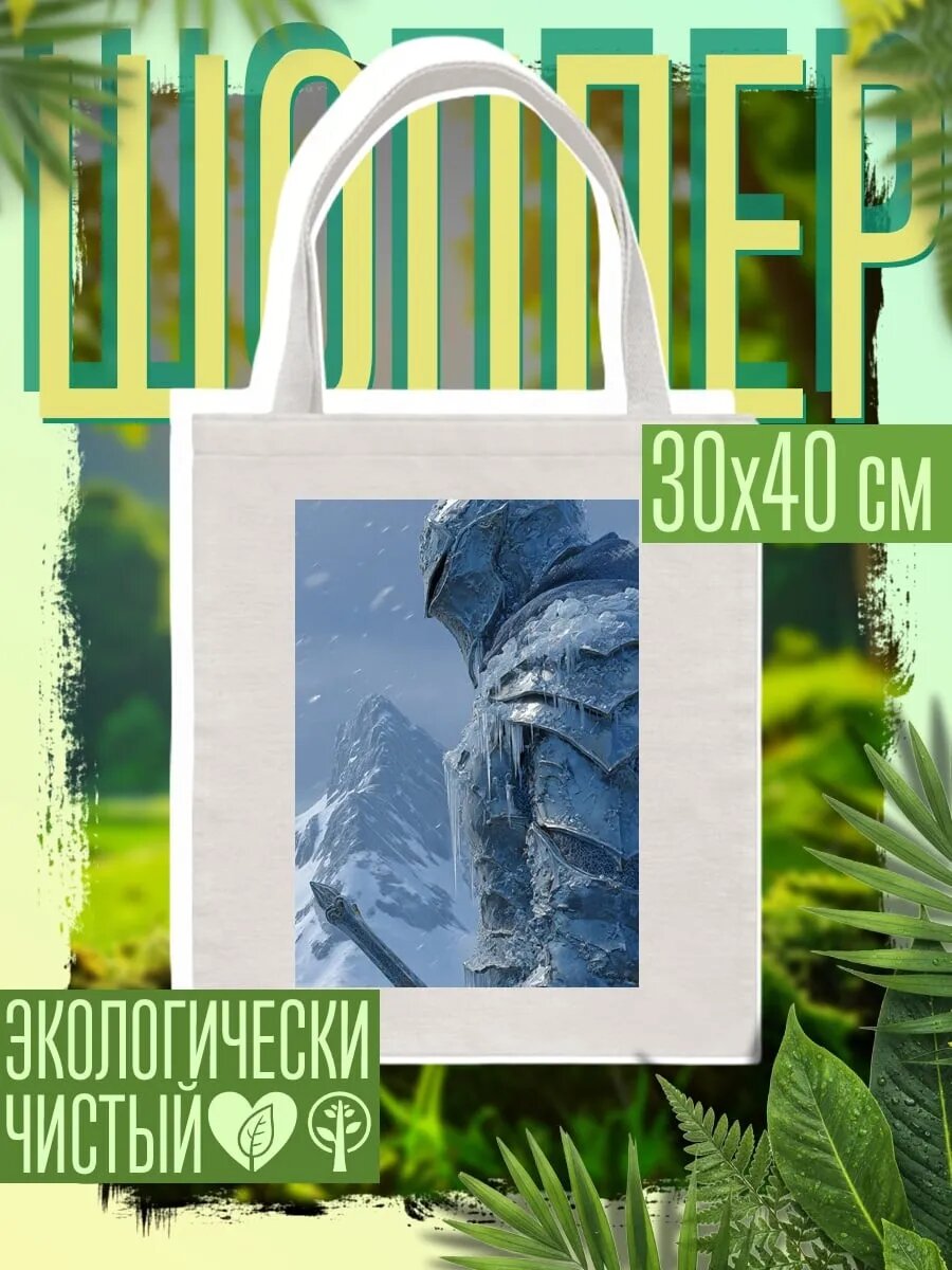 Сумка шоппер Ледяной рыцарь в снегах