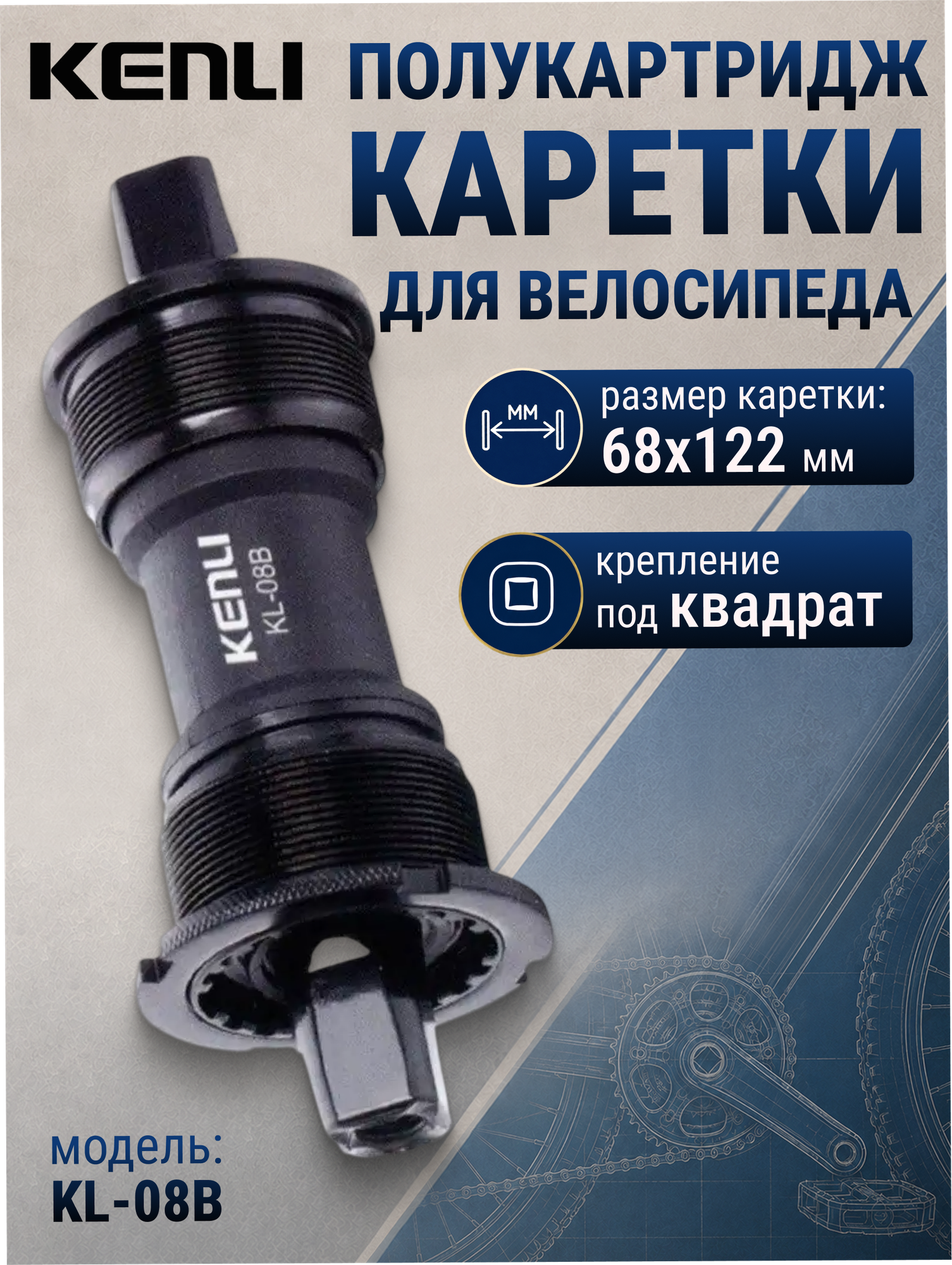 Полукартридж каретки KL-08B 68x122мм, 1.37'x24tpi, под квадрат, сталь/пластик/160088