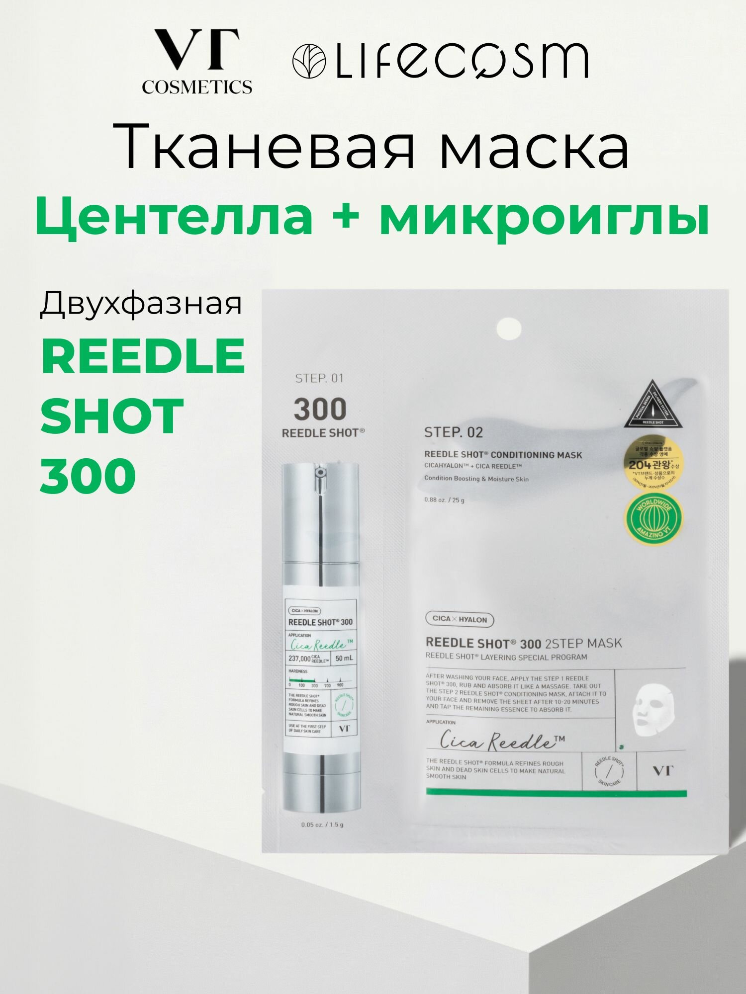 VT cosmetics Маска косметическая Reedle Shot 300 2-Step Mask, 1 шт.