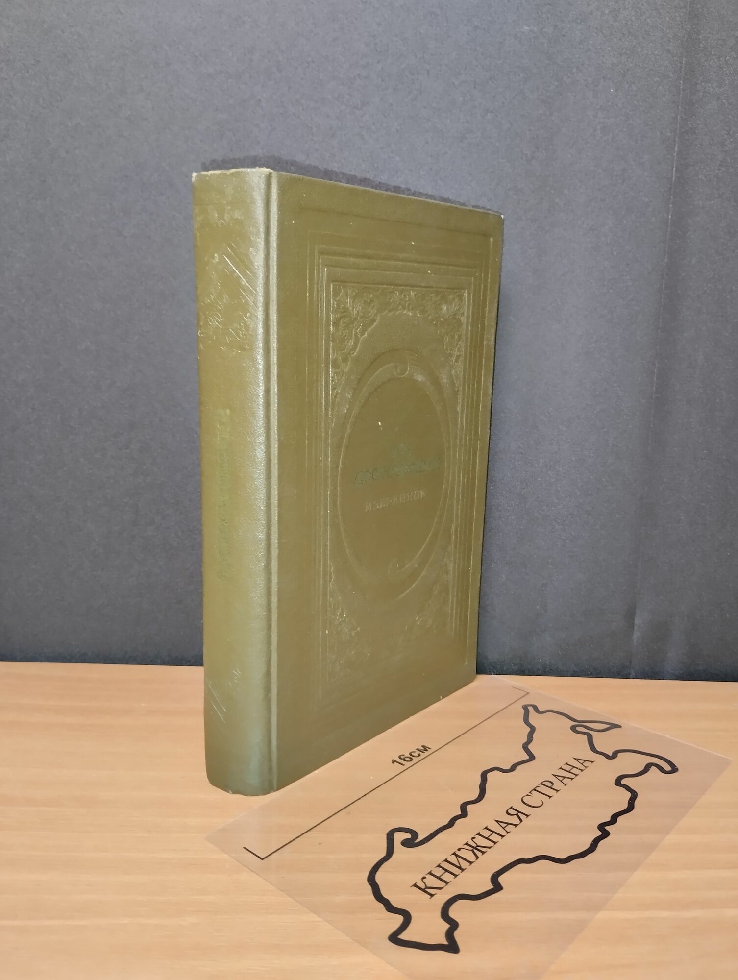 Избранное. Бедные люди. Белые ночи. Ф. М. Достоевский. 1971