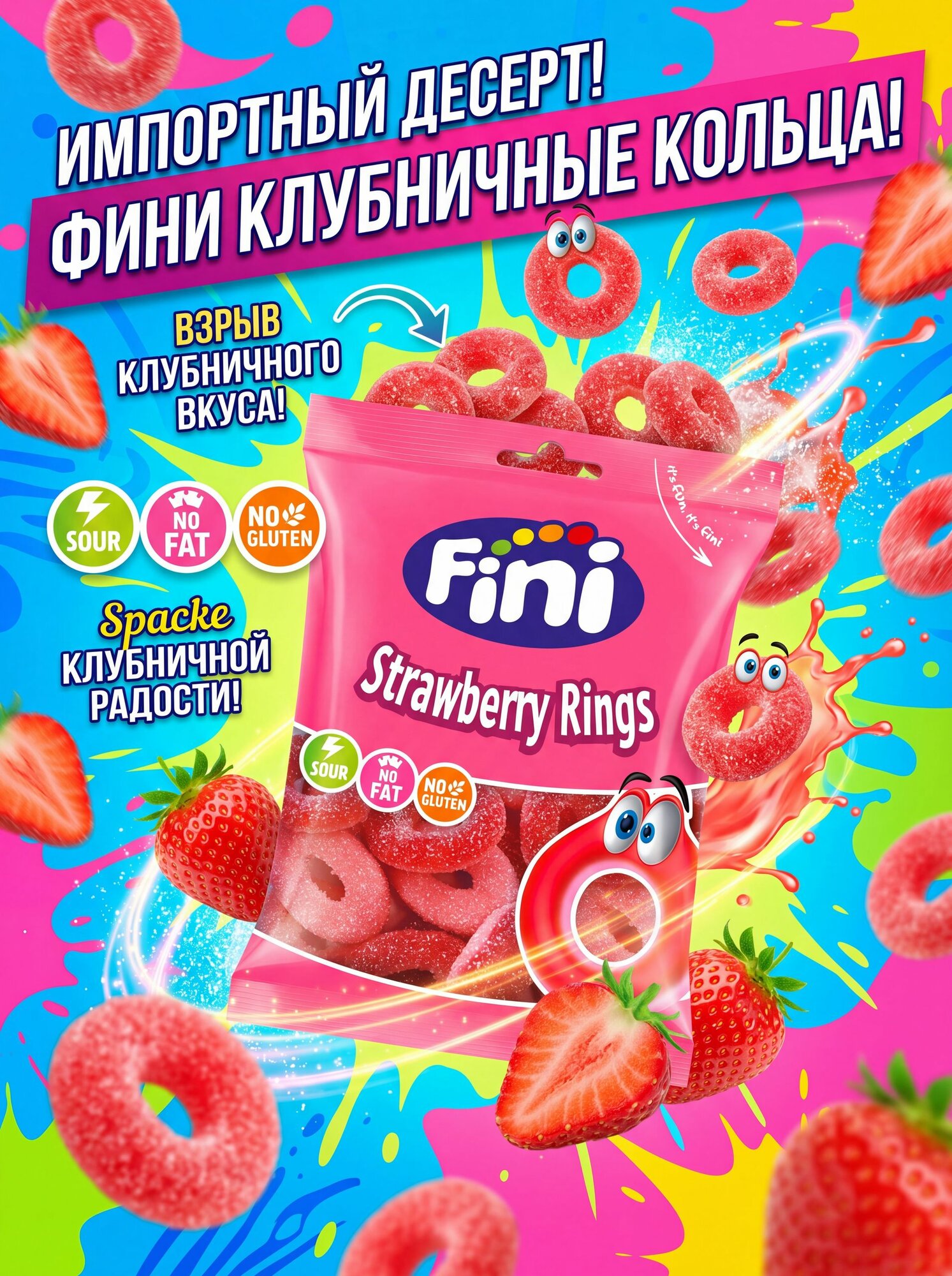 Мармелад жевательный "Клубничные кольца" 90гр Fini Испания