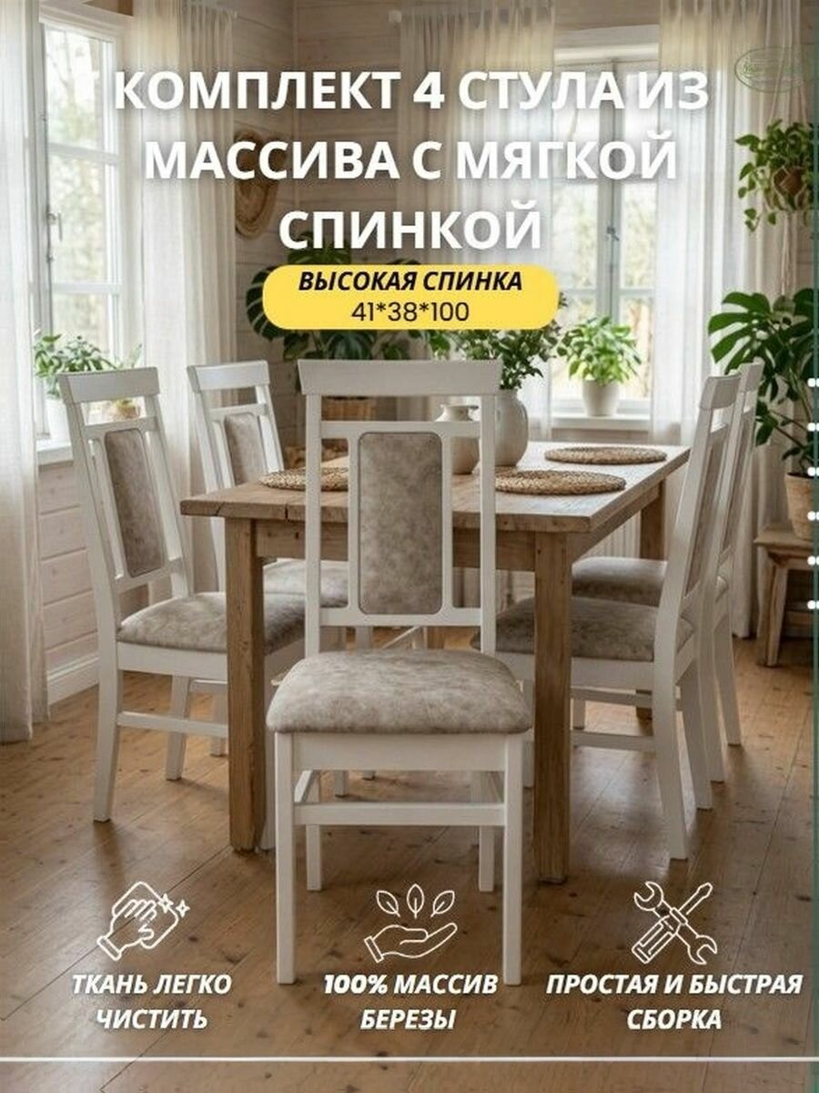 Набор стульев из массива 4шт Белый Бежевый