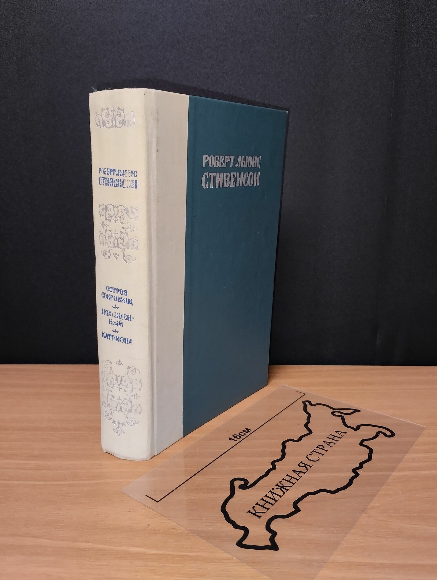 Остров сокровищ. Похищенный. Катриона. Р. Л. Стивенсон. 1977
