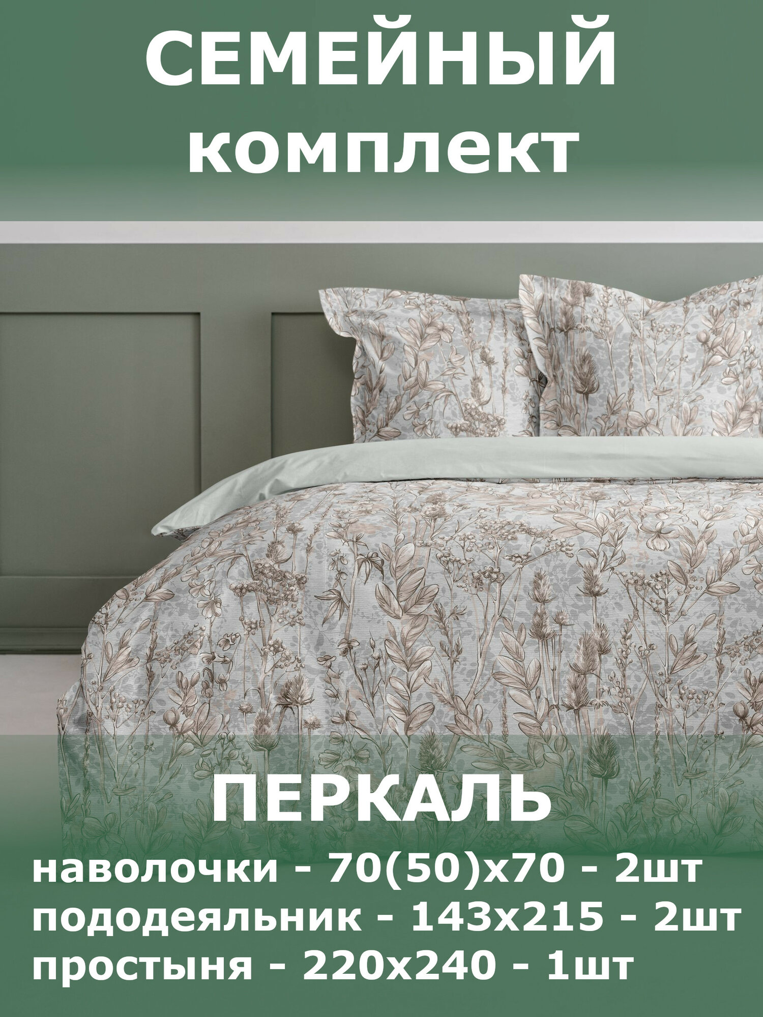 Комплект постельного белья Экодом Перкаль, Семейный, рис. 22022-1