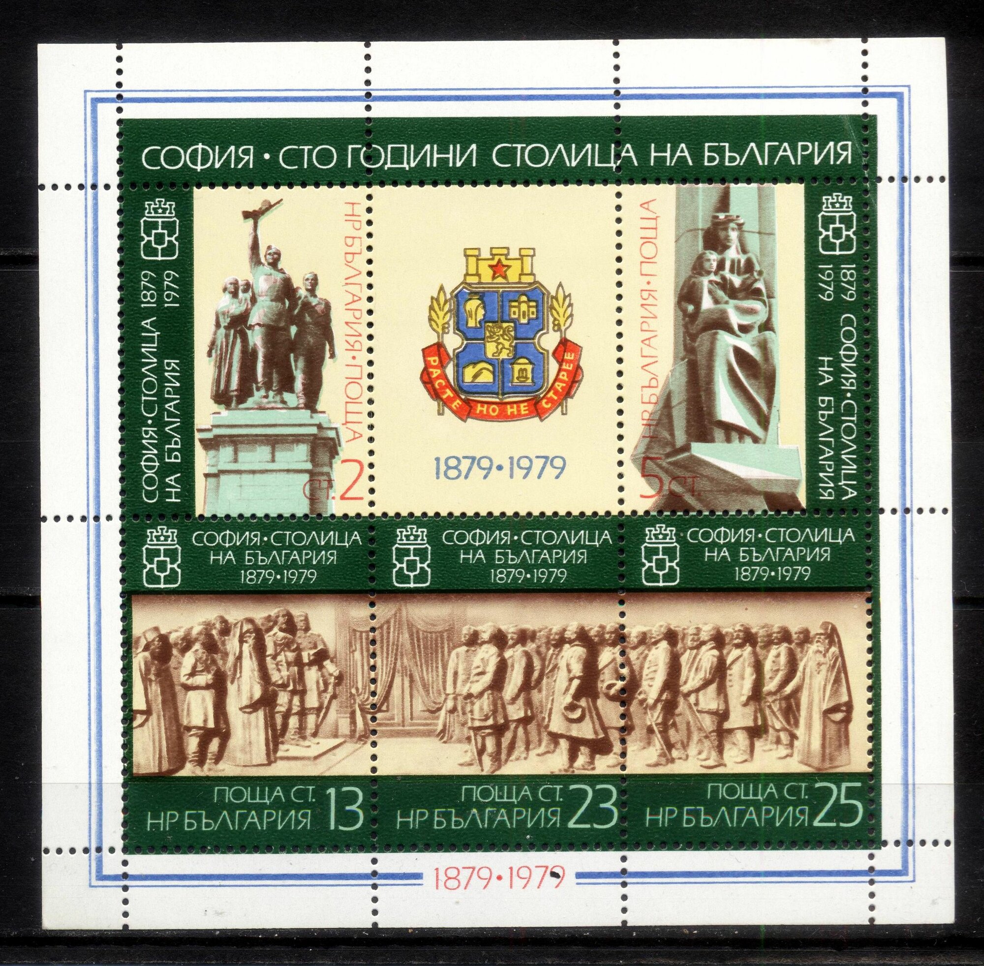 Марки НР Болгарии. 1979 г. малый лист. "100 лет Софии как Столице" см. описание