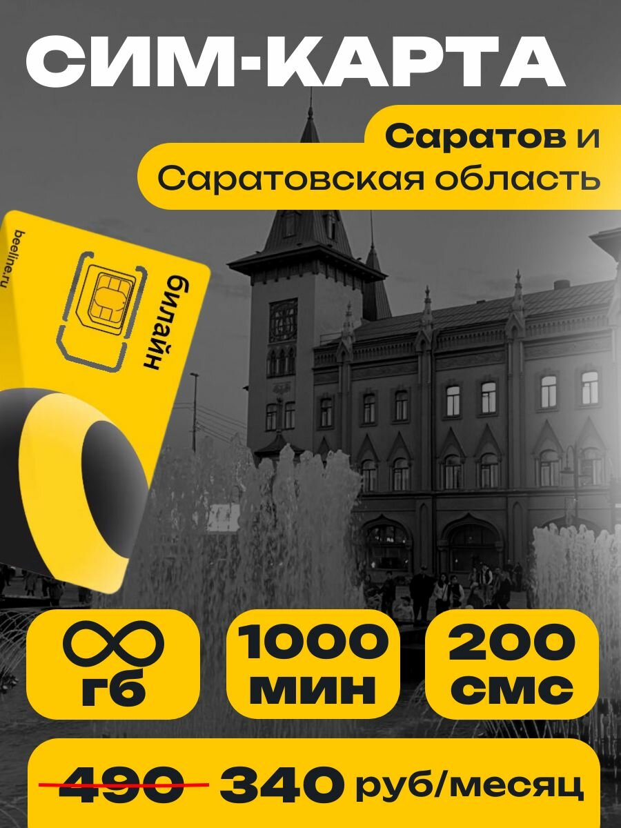 Сим-карта Билайн тариф Эксклюзивный Онлайн Саратовская область Безлимитный интернет и 1000 минут за 340 руб.