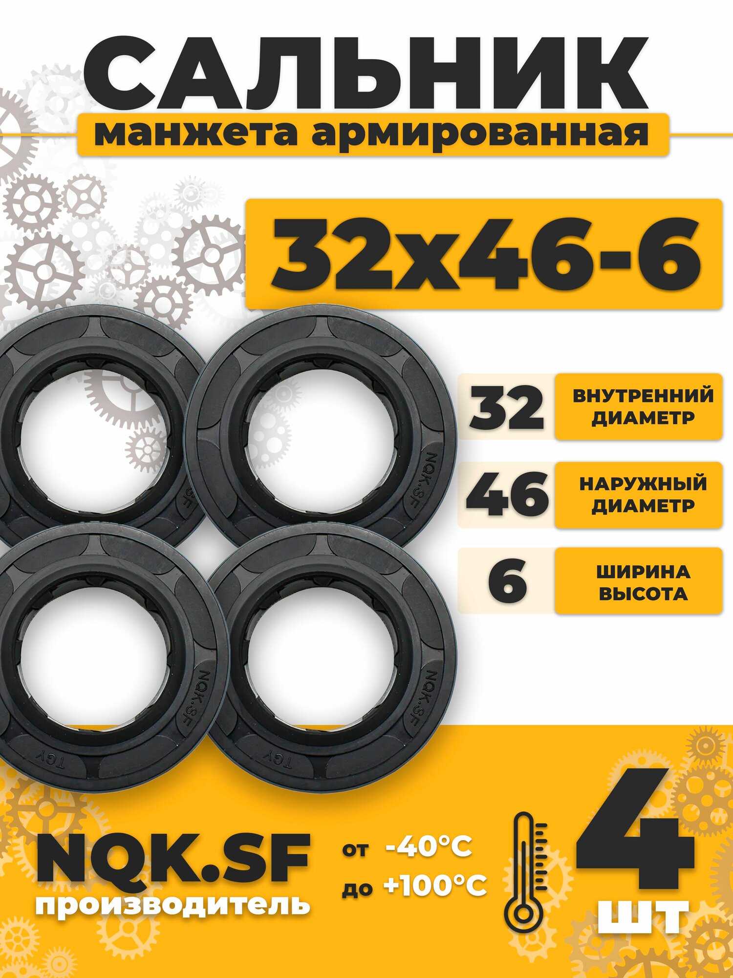 Сальник манжета армированная 32х46-6 - 4 штуки.