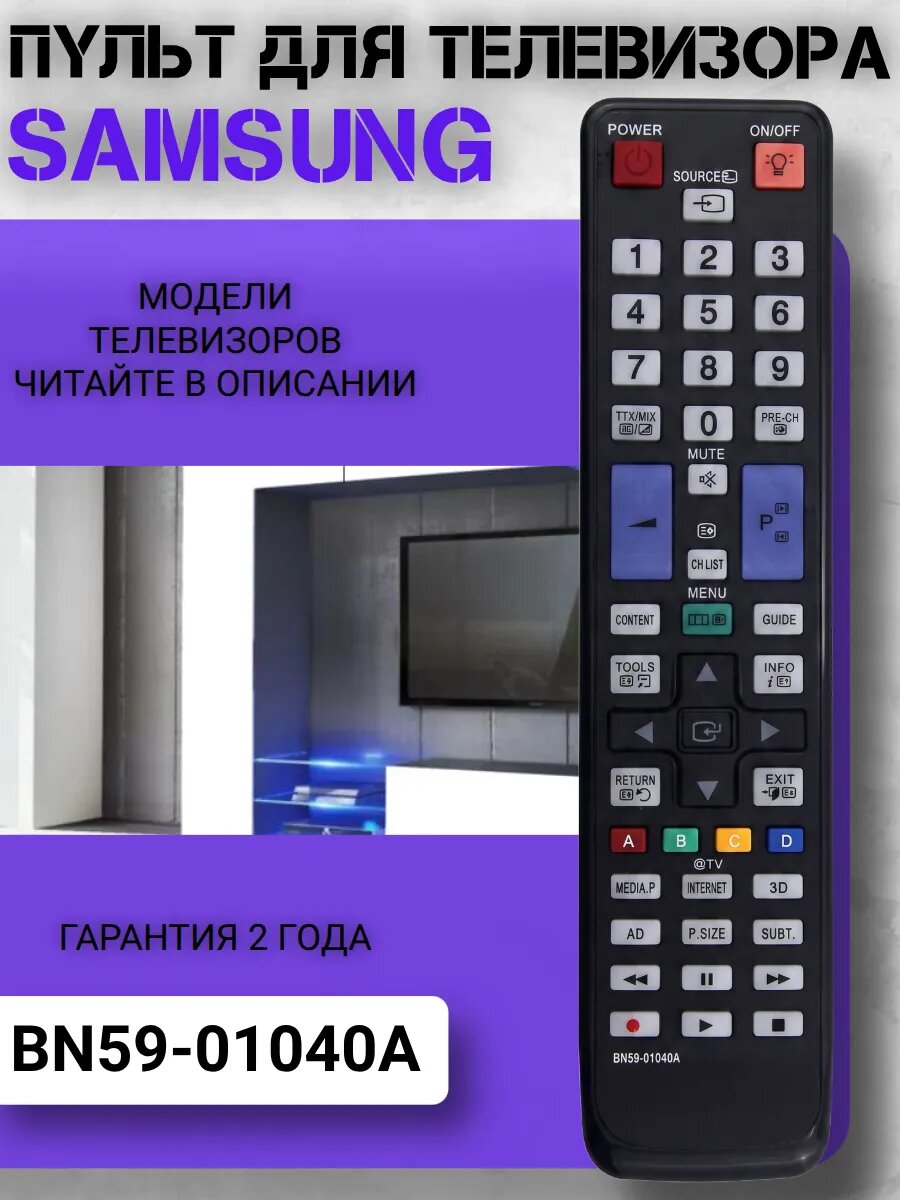 Пульт для телевизора BN59-01040A