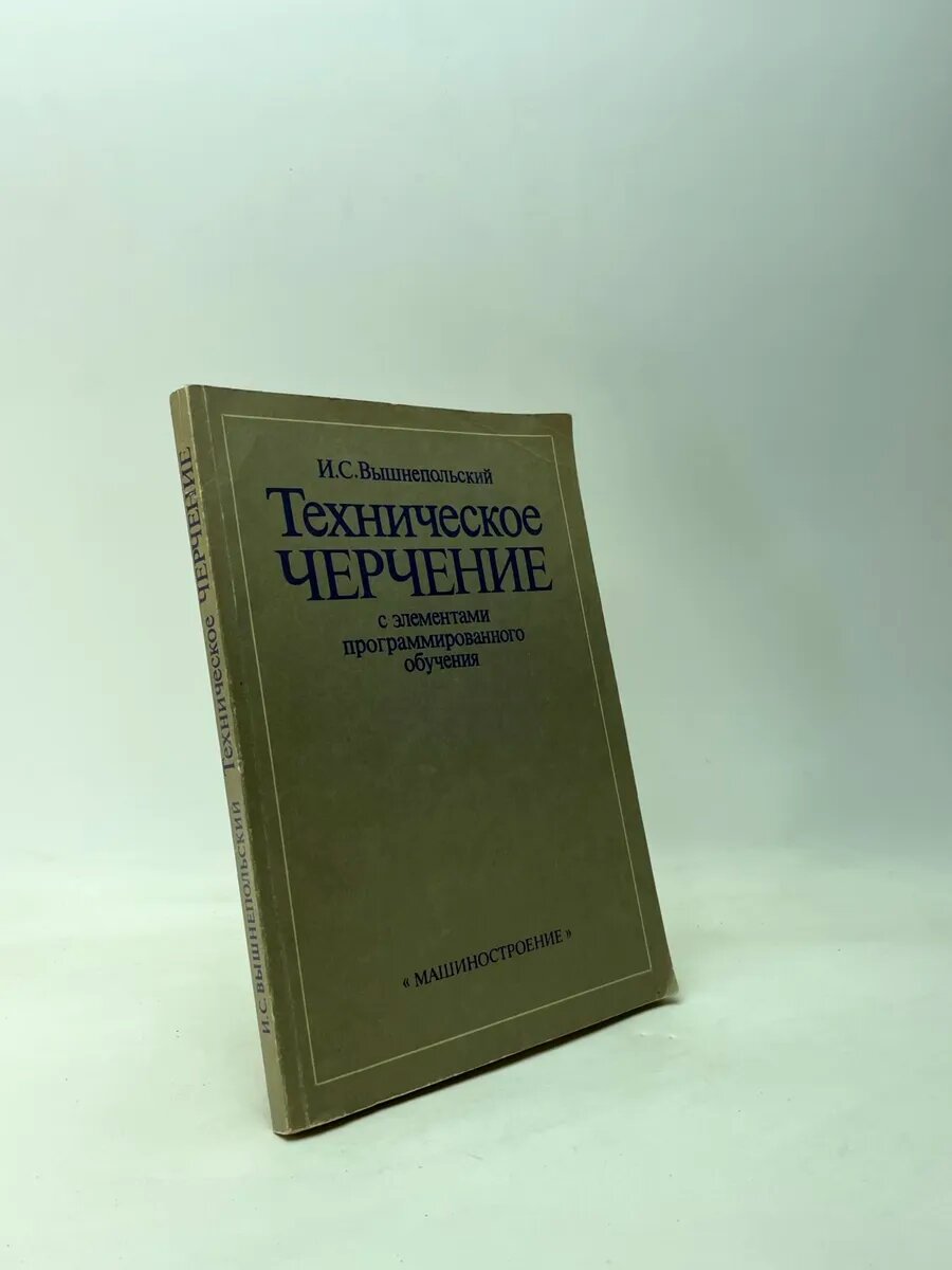 Техническое черчение с элементами программированного обучени