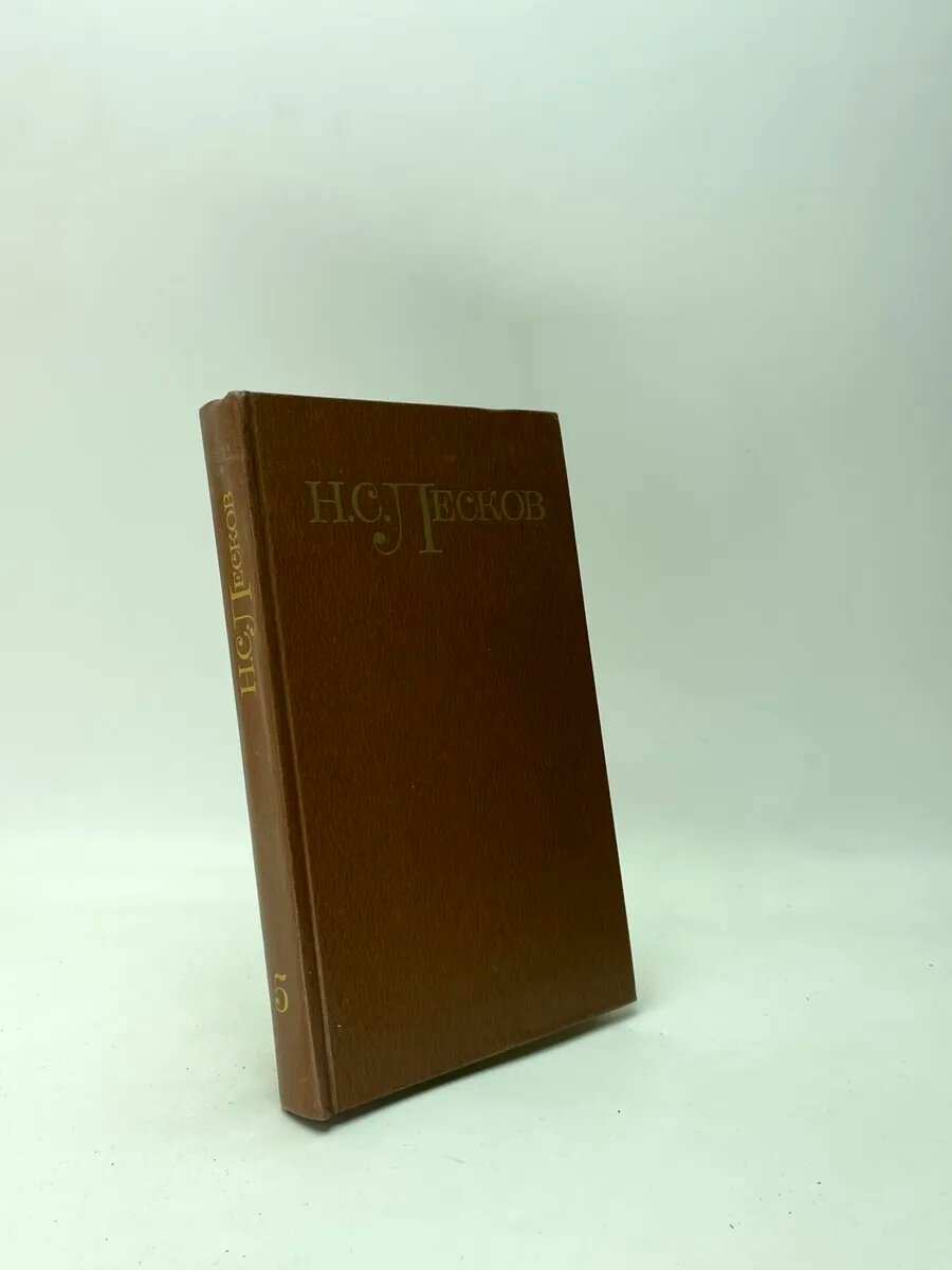 Собрание сочинений в пяти томах. Том 5. - Н. Лесков. / 1981