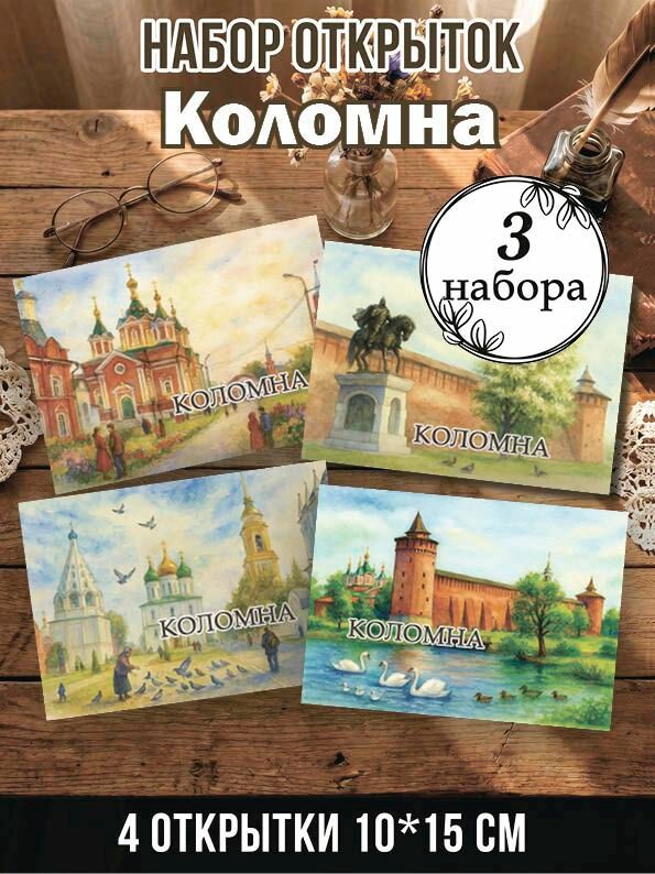 Открытки Коломна 3 набора, 12 шт 10х15 см