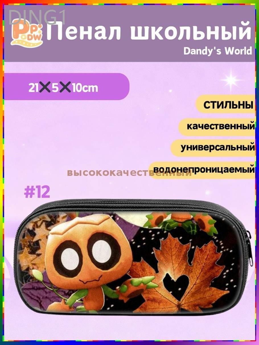 Школьный пенал с рисунком Мир Дэнди