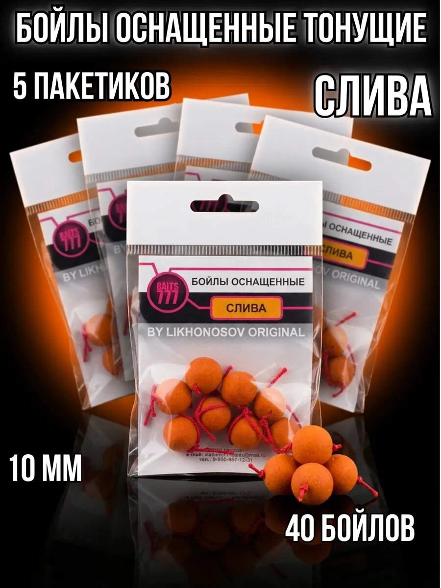 Бойлы оснащённые 777 Baits Слива 10мм 5 пакетиков, рыболовная насадка для ловли карпа, сазана и карася