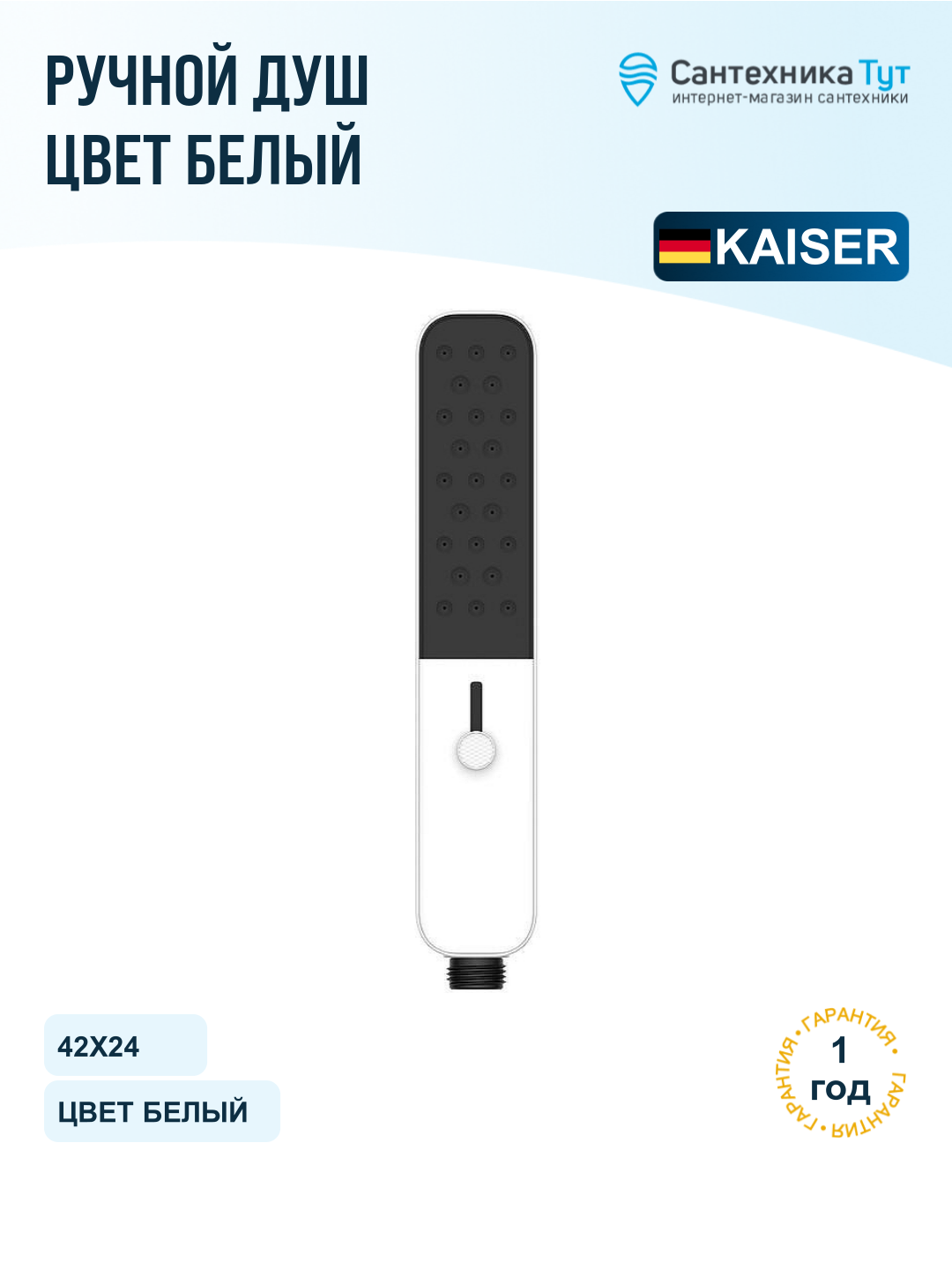 Душевая лейка Kaiser SH-109, белый матовый