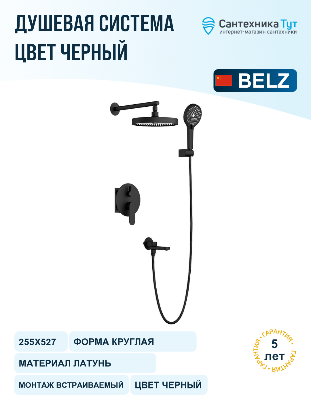 Душевая система Belz B713-7 B80713-7 цвет Черный матовый