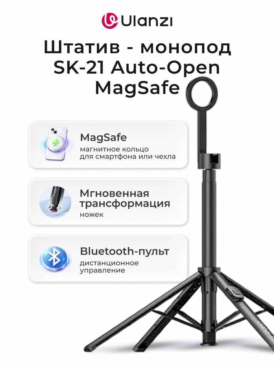 Штатив для телефона Ulanzi SK-21MagSafe напольный, настольный, трипод, монопод, селфи палка для смартфона