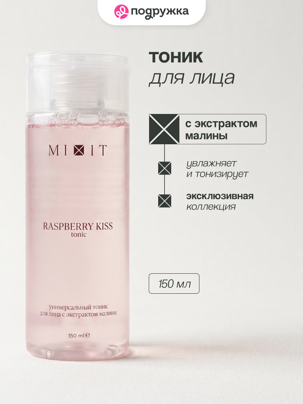 Тоник для лица MIXIT RASPBERRY универсальный с экстрактом малины 150 мл