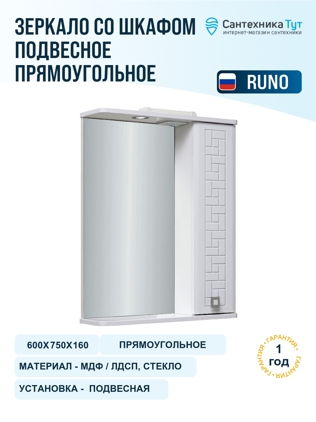 Зеркало со шкафом Runo Авила 60 R 00000001047 с подсветкой Белое