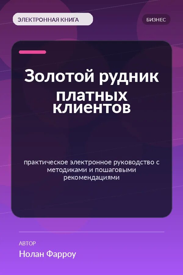 Книга Золотой рудник платных клиентов — практическое электронное руководство с методиками и пошаговыми рекомендациями
