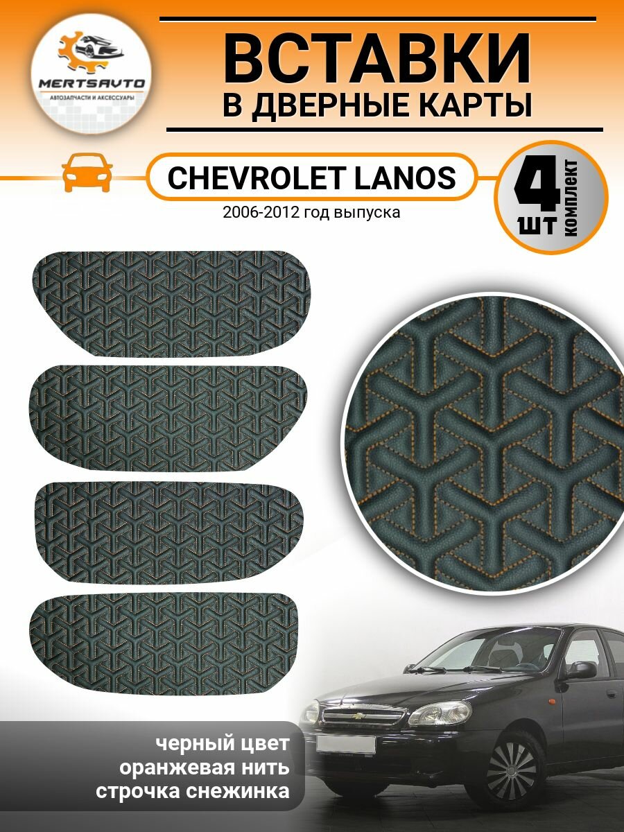 Вставки в дверные карты Chevrolet Lanos Шевроле Ланос ЗАЗ Шанс, черный с оранжевой строкой снежинка