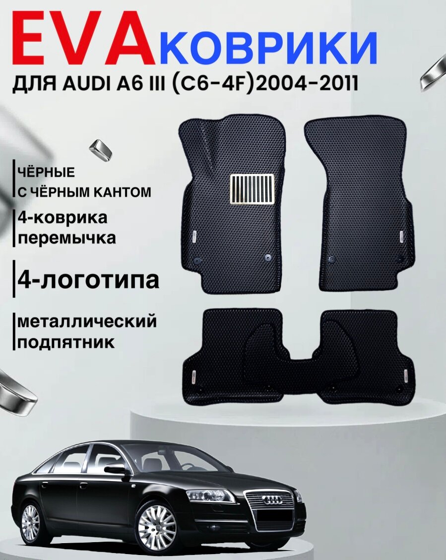 Комплект EVA с бортами для AUDI A6 (III) (С6,4F) 2004-2011/Ауди А6 3 (С6)