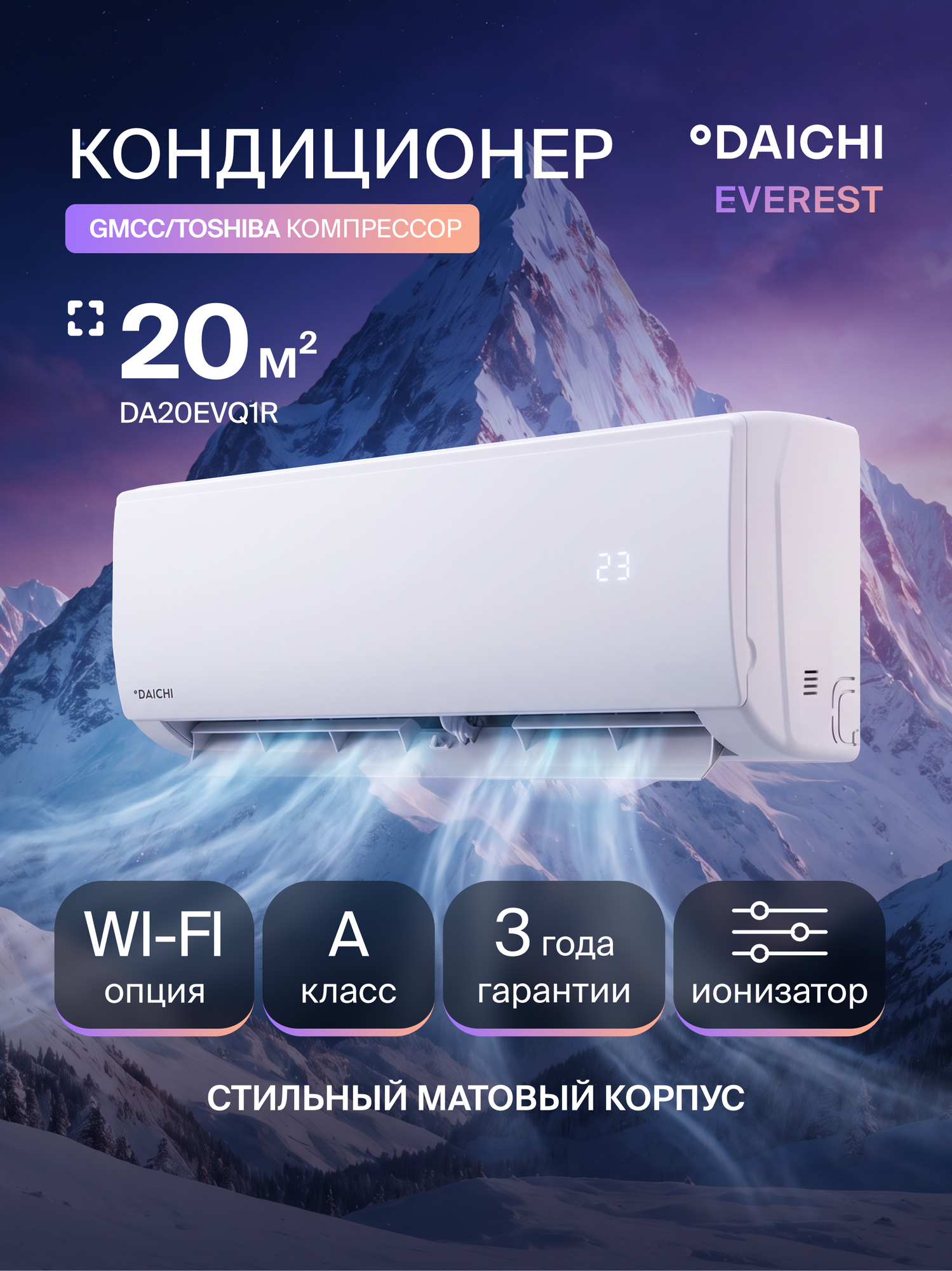 Кондиционер (сплит-система) до 20 кв м Daichi Everest DA20EVQ1R, охлаждение/нагрев(до-7°C), ионизатор, турбо