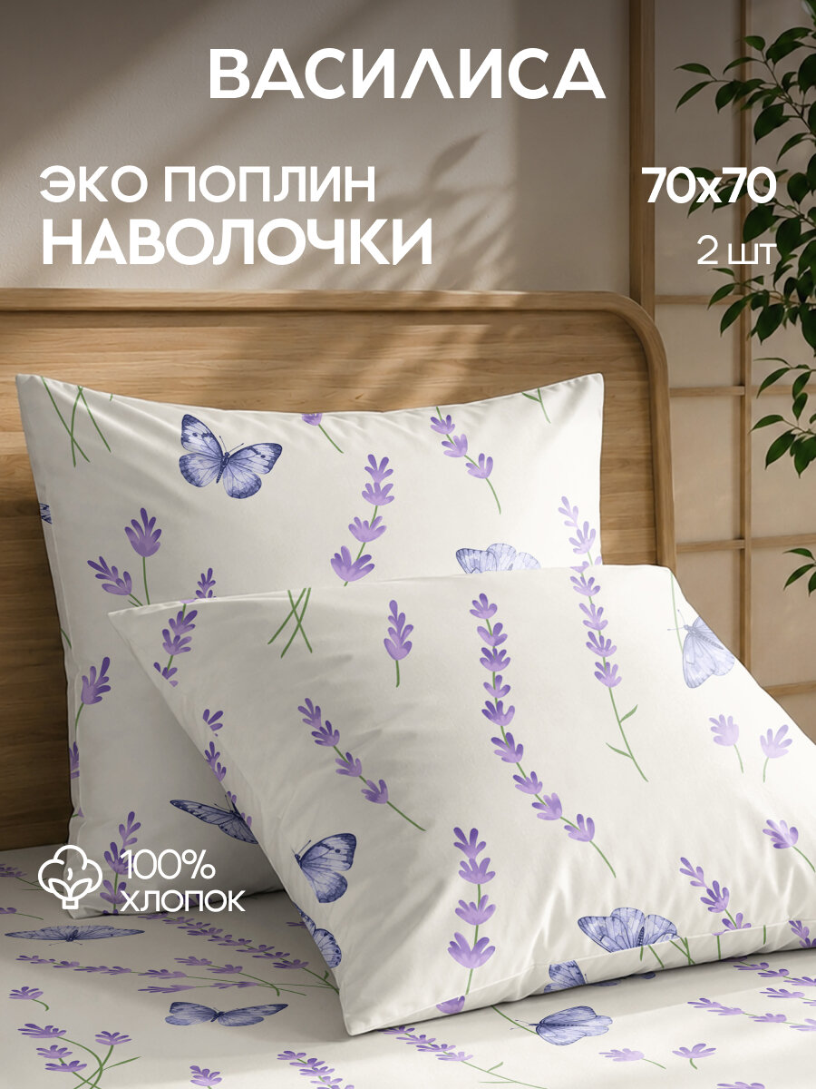Комплект наволочек Василиса 70х70 см, 2 шт, Поплин, хлопок 100%, Гербариум, Лавандовый вихрь